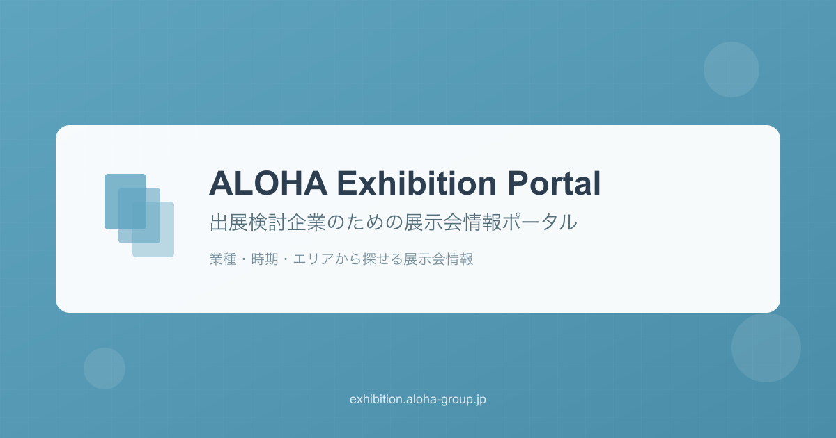 展示会一覧 | ALOHA Exhibition Portal